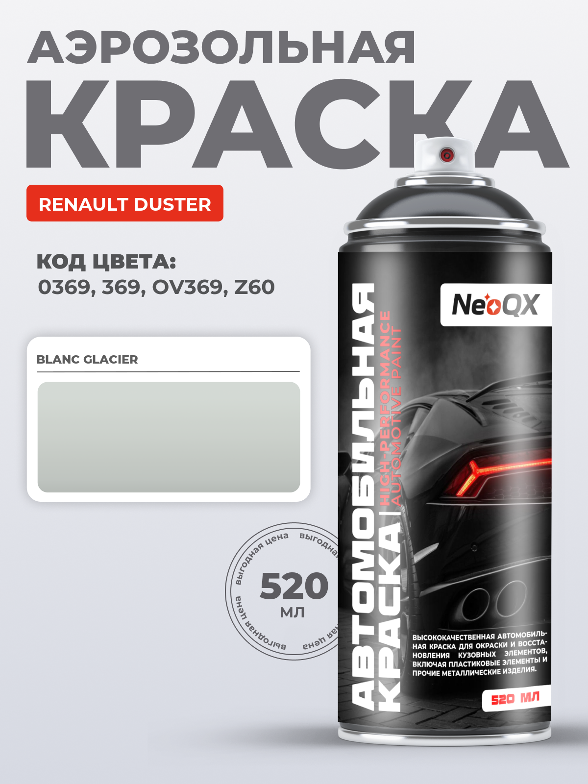 Краска для RENAULT DUSTER, код 0369, 369, OV369, Z60 (BLANC GLACIER), автоэмаль NeoQX в аэрозольном баллончике 520 мл