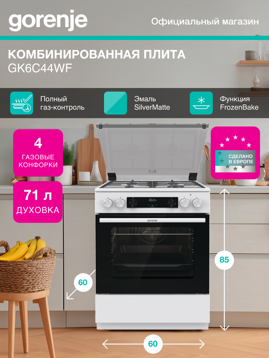 Комбинированная плита Gorenje GK6C44WF, Класс: А, отдельностоящая, 71 л, Очистка паром AquaClean, белая
