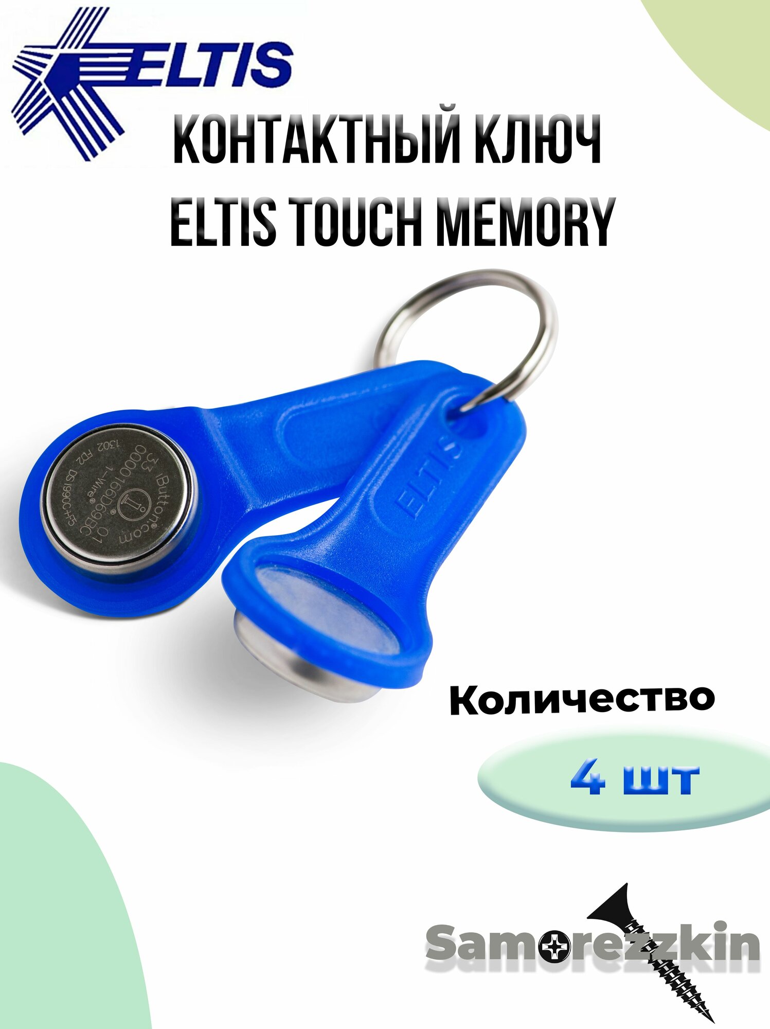 Ключ ELTIS Touch Memory, контактный, нержавеющая сталь, синий, 4 шт.