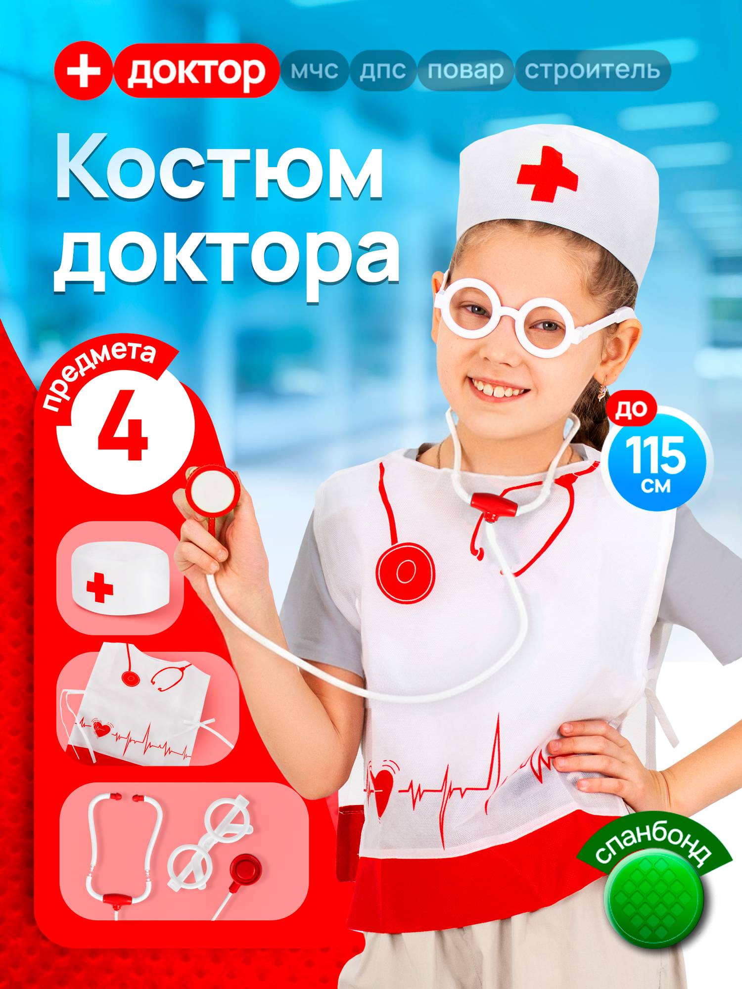 Игровой набор доктора детский MEGA TOYS костюм врача для детей / 4 предмета медика (жилет накидка, колпак, игрушка стетоскоп, очки)