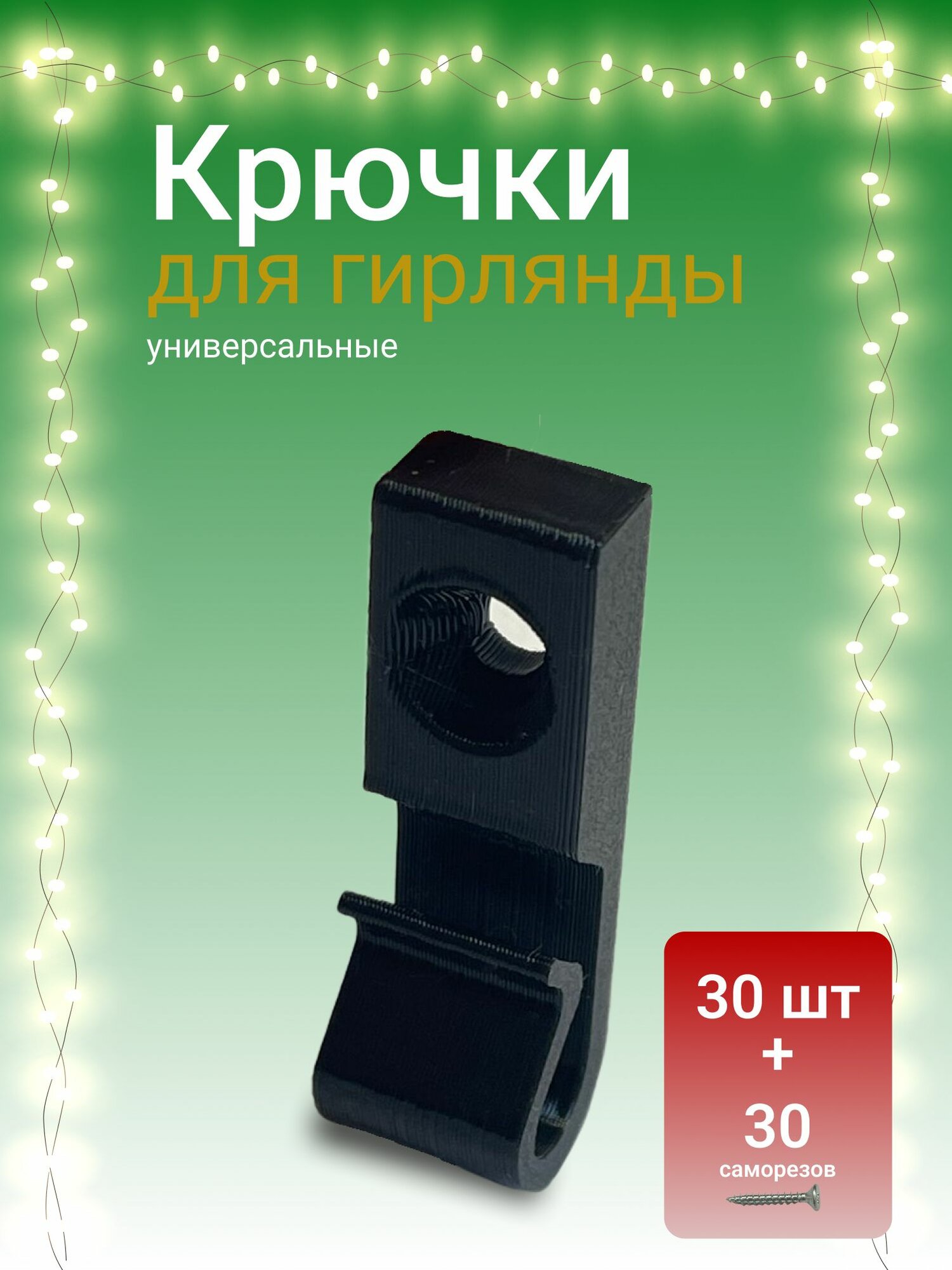 Крючки для гирлянд