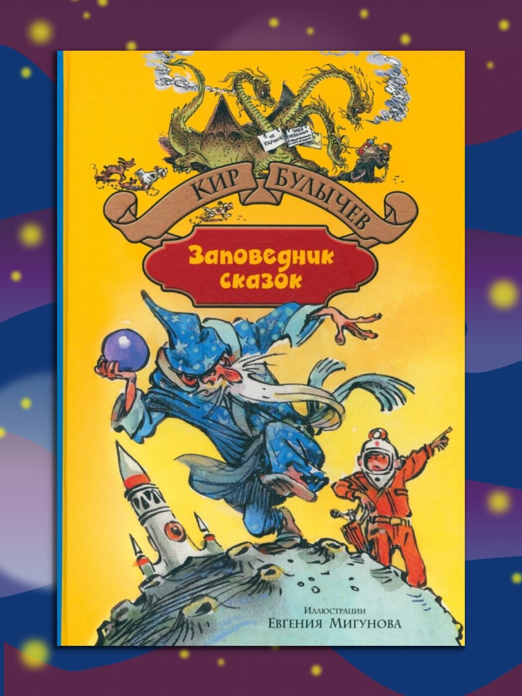 Книга Альфа-книга "Заповедник сказок", 382 стр, твердый переплет, от 6 лет
