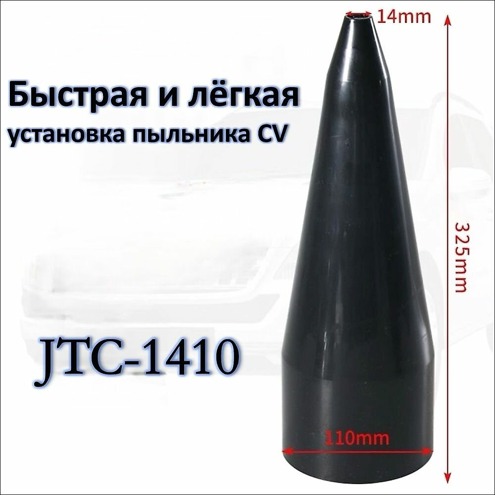Оправка для пыльника шруса для набора JTC1410 JTC