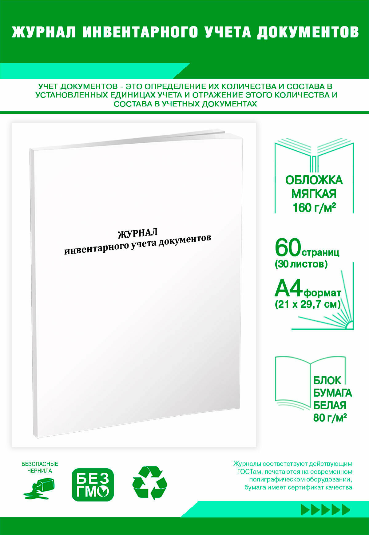 Журнал инвентарного учета документов (60 страниц)