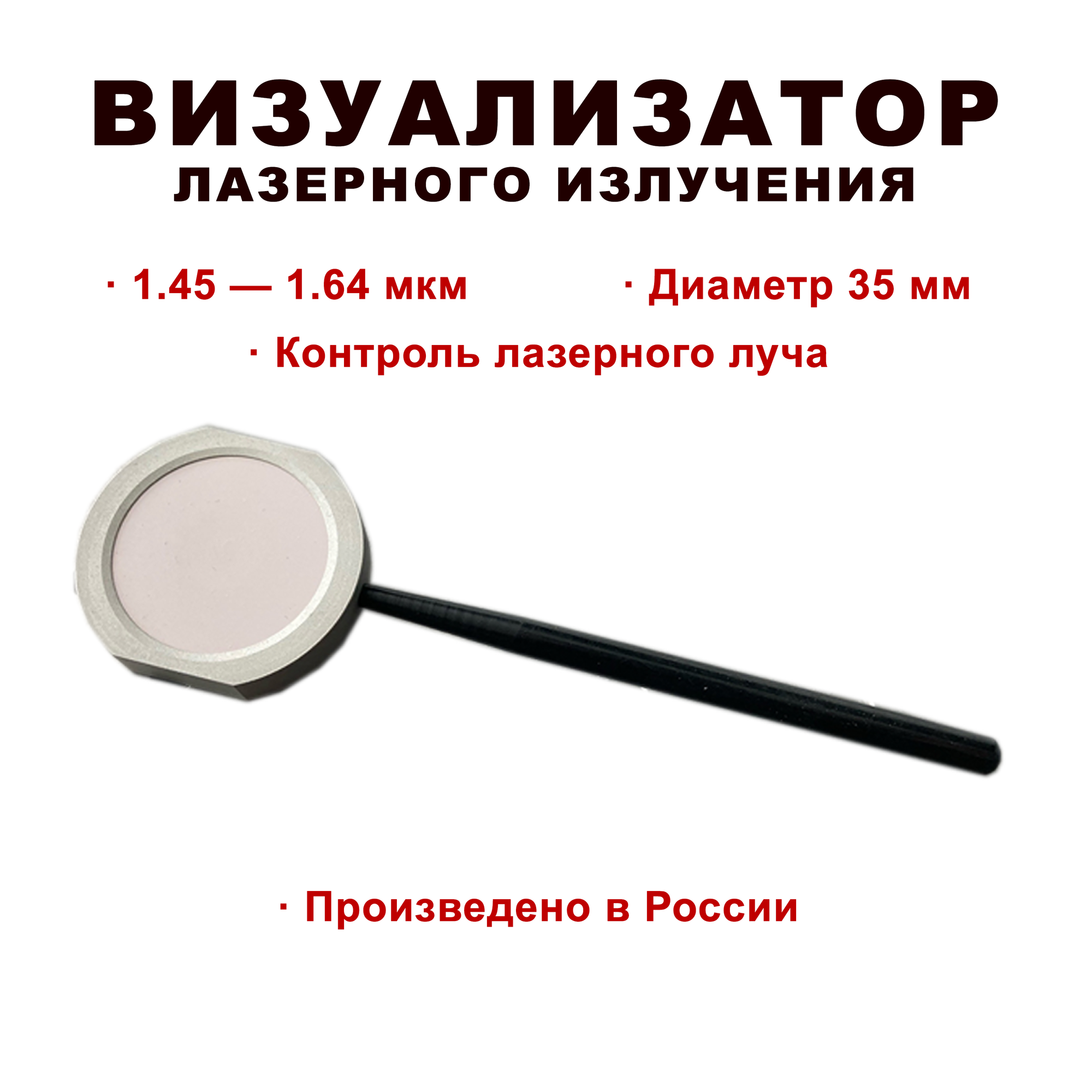 Визуализатор PhotonTechSystem ИК3, для контроля хода луча лазера, керамический диск в металлической оправе