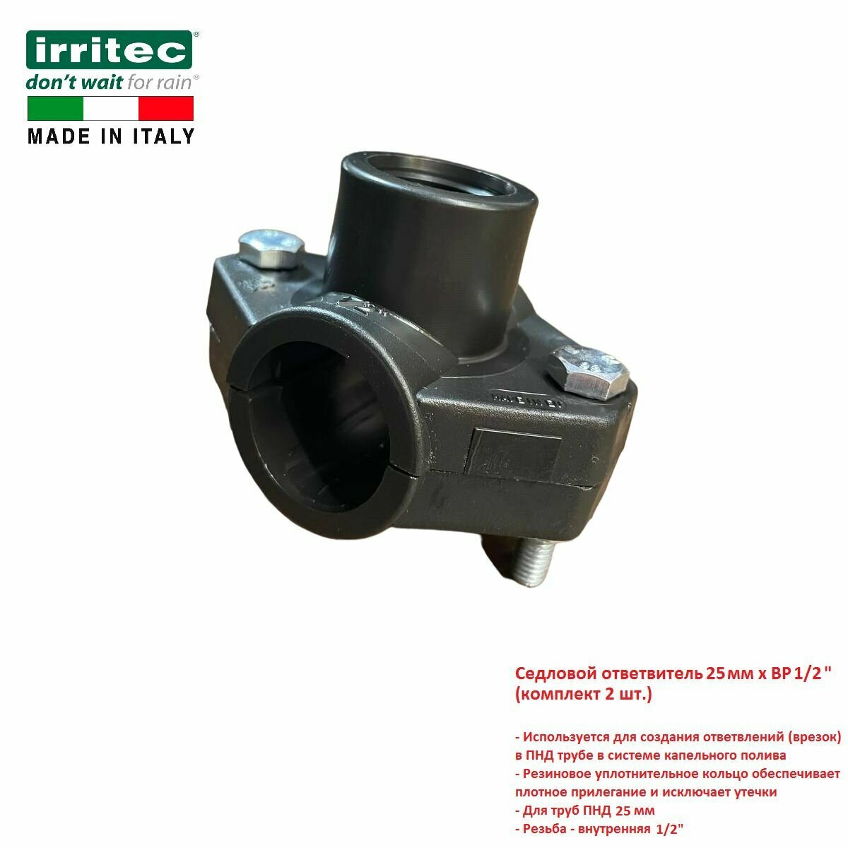 Седловой ответвитель 25 мм x В1/2" Irritec - комплект 2 шт.