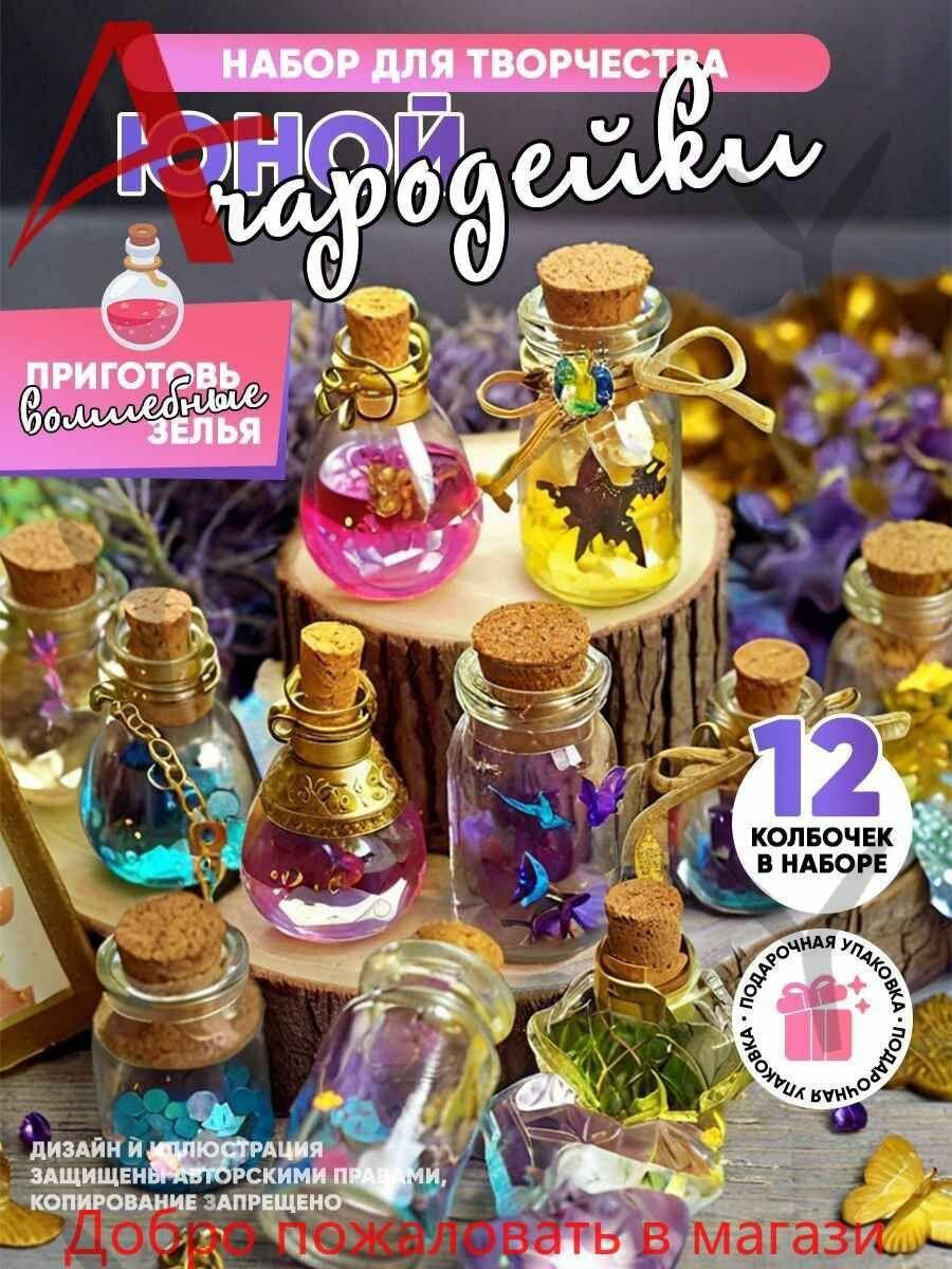 LOLBOX Набор поделок для девочек "Юная чародейка", подарок девочкеCV