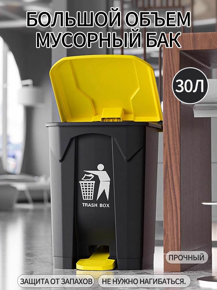 Мусорный бак 30л с Педаль и крышкой, для кухни и туалета