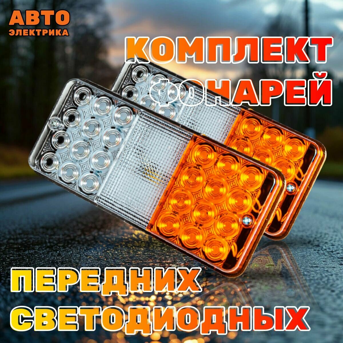 Комплект фонарей передних светодиодных АвтоЭлектрика Ф402 AE LED (09.2172) 2-функциональных, 12/24 В, провод 0.1 м 2 шт.