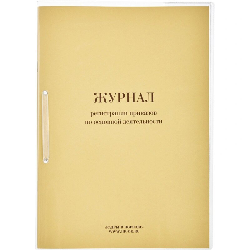 Журнал регистрац. приказов по основ. видам дея-ти 32л