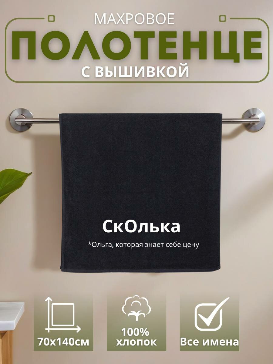 Именное полотенце с именем Ольга 70х140 см