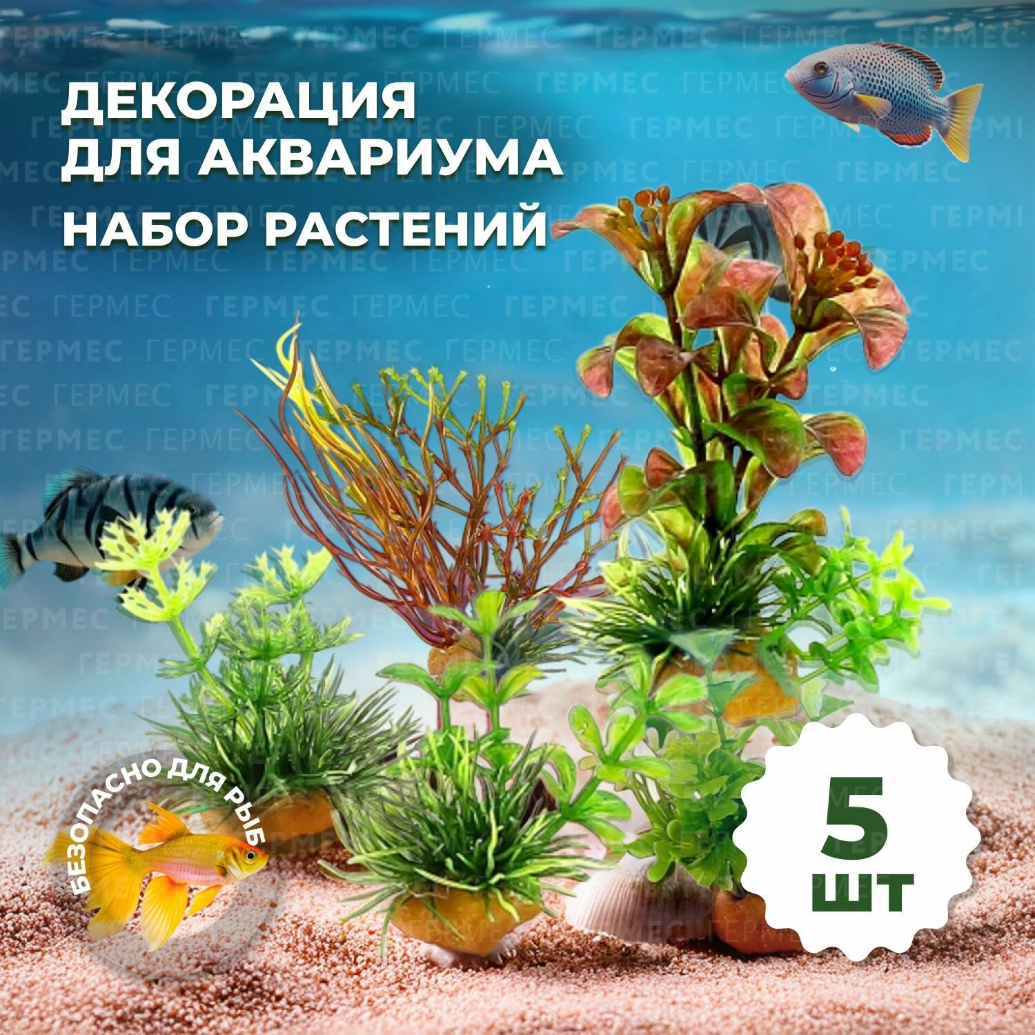 PRIME набор растений для аквариума 5 шт / Растения аквариумные искусственные / водоросли