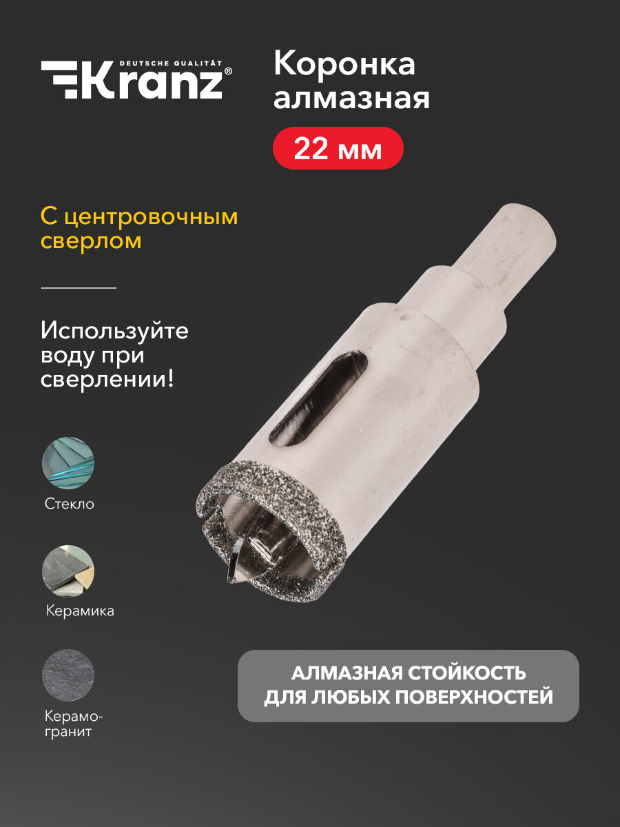 Коронка алмазная 22мм по керамограниту с центровочным сверлом для чистого сверления KRANZ