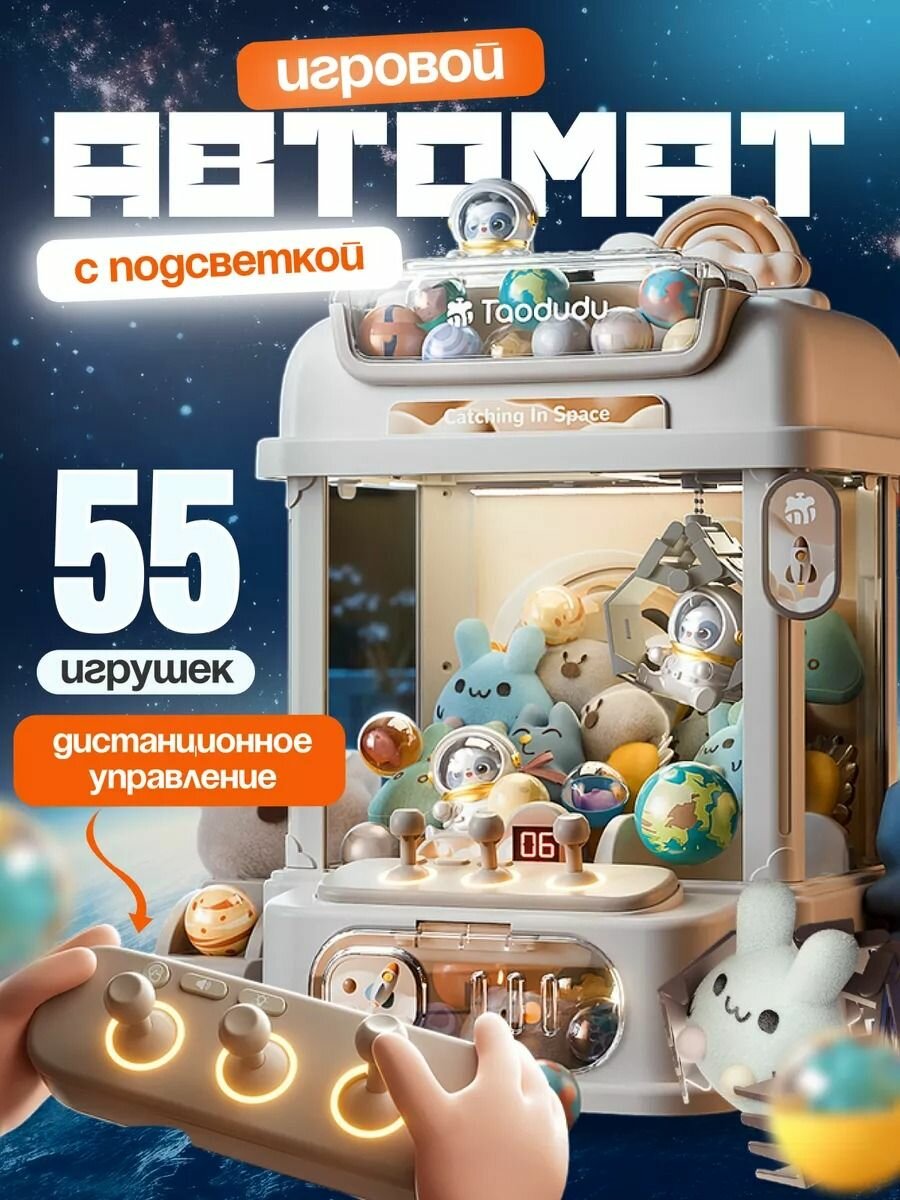 Игровой автомат с игрушками