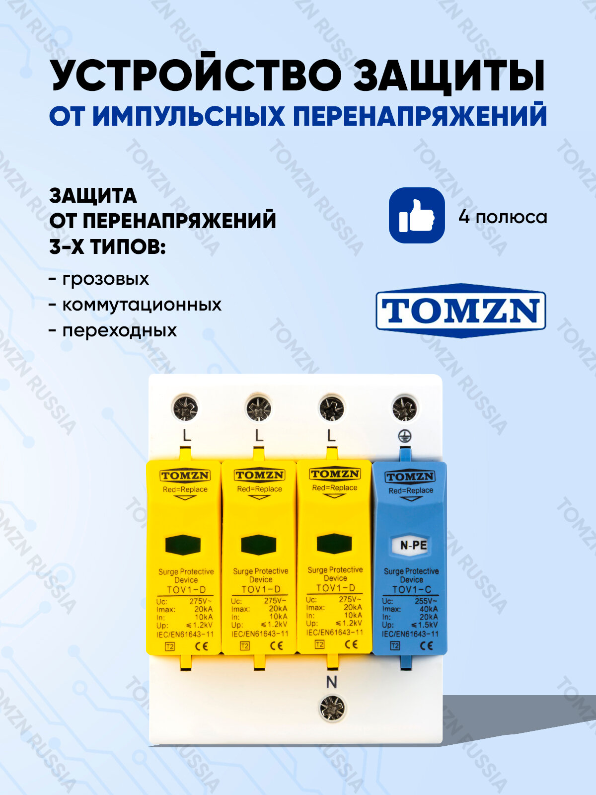 Устройство защиты от импульсных перенапряжений УЗИП TOMZN TOV1-D 3P+NPE 10-20 кА 275 D