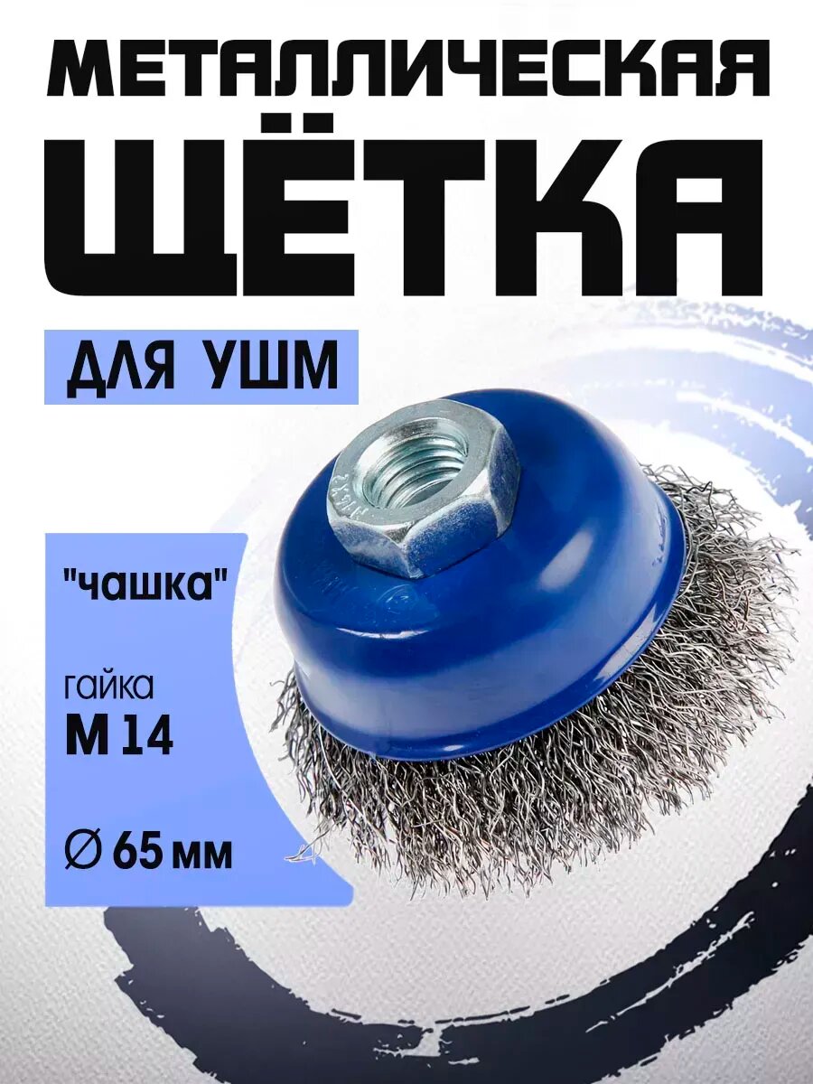 Щетка по металлу для болгарки, М14, 65 мм