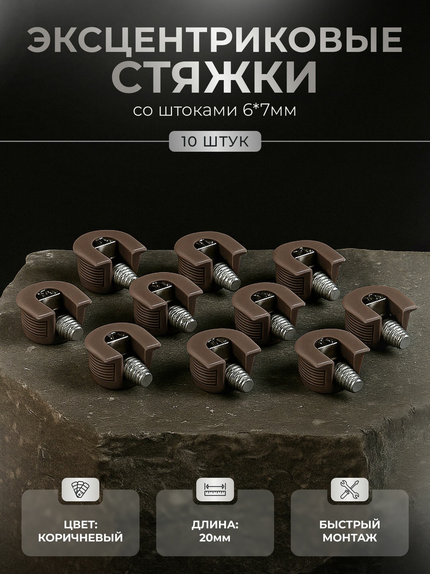 Эксцентриковая стяжка 10 шт быстрого монтажа 20 мм коричневая + шток 6*7