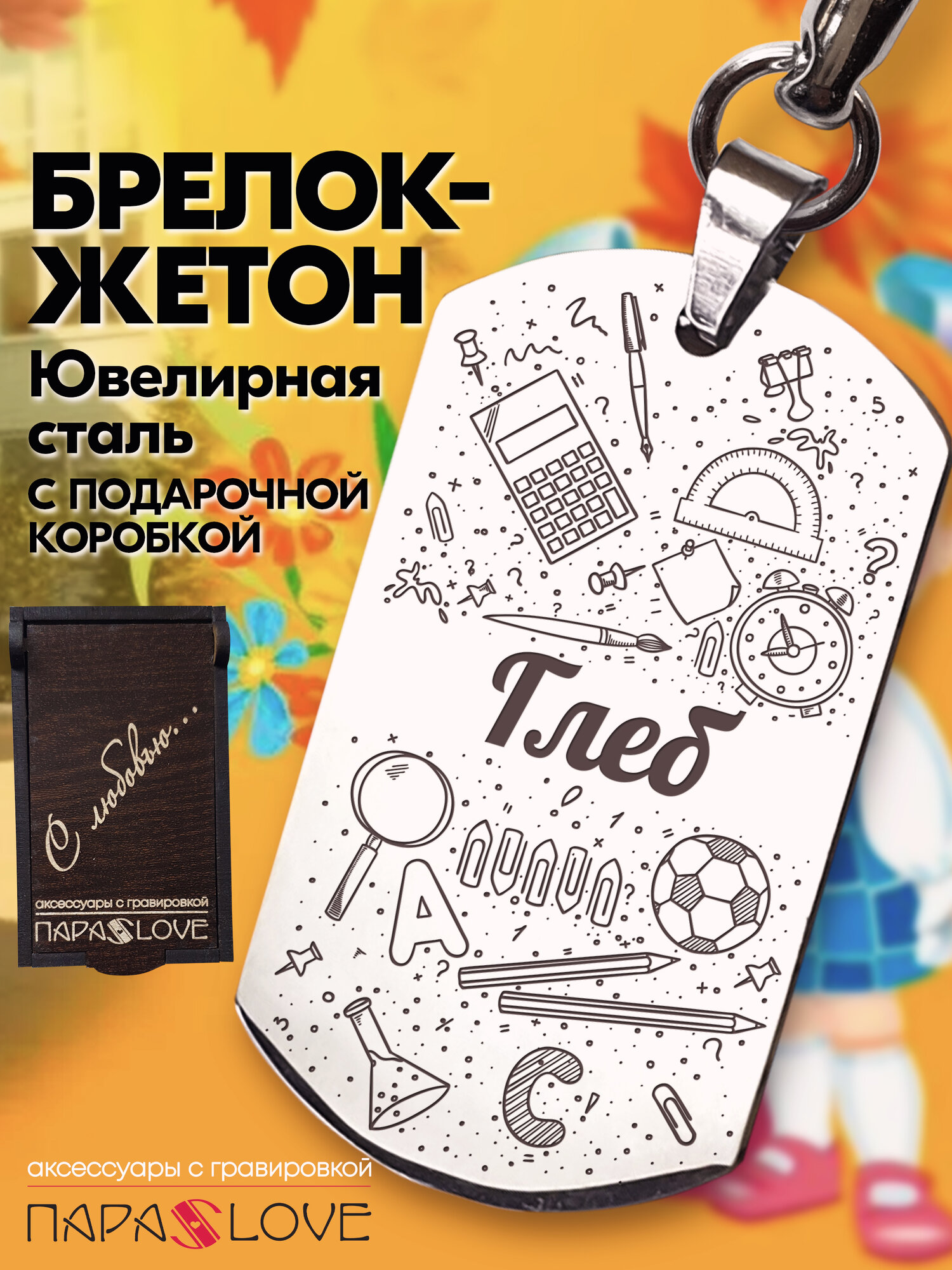 Брелок