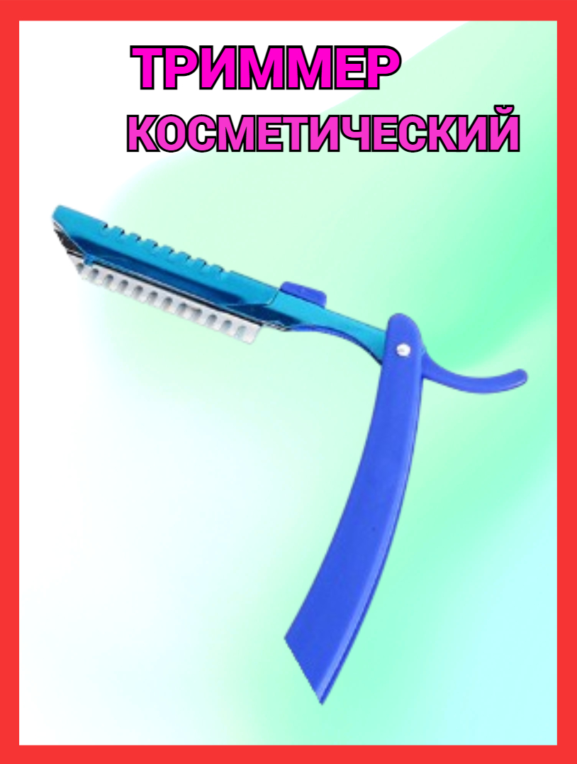 Бритва для бровей и лица филировочная мужская женская триммер для бровей