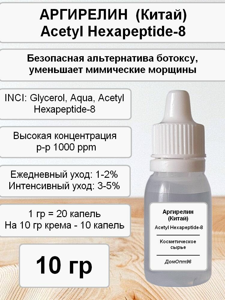 Ацетил гексапептид-8 (Аргирелин) пептид 10 гр. Компонент для косметики.
