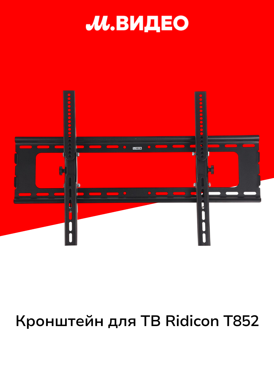 Кронштейн для ТВ наклонный Ridicon T852