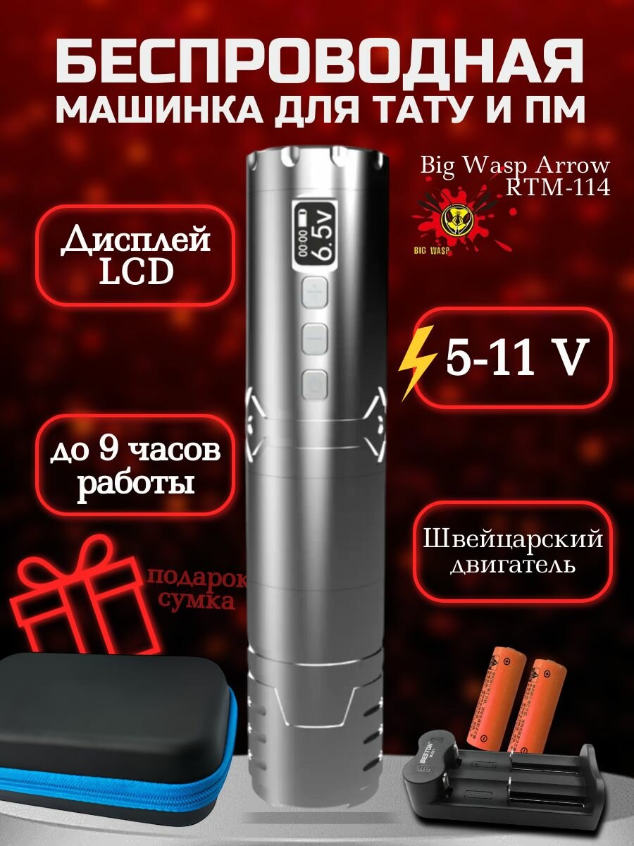 Тату машинка беспроводная Big Wasp, тату набор с двумя аккумуляторами и зарядным устройством