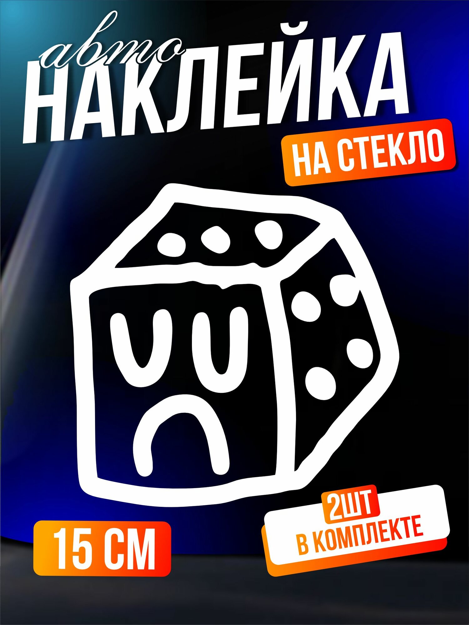 Наклейки на авто на стекло Escape кубики