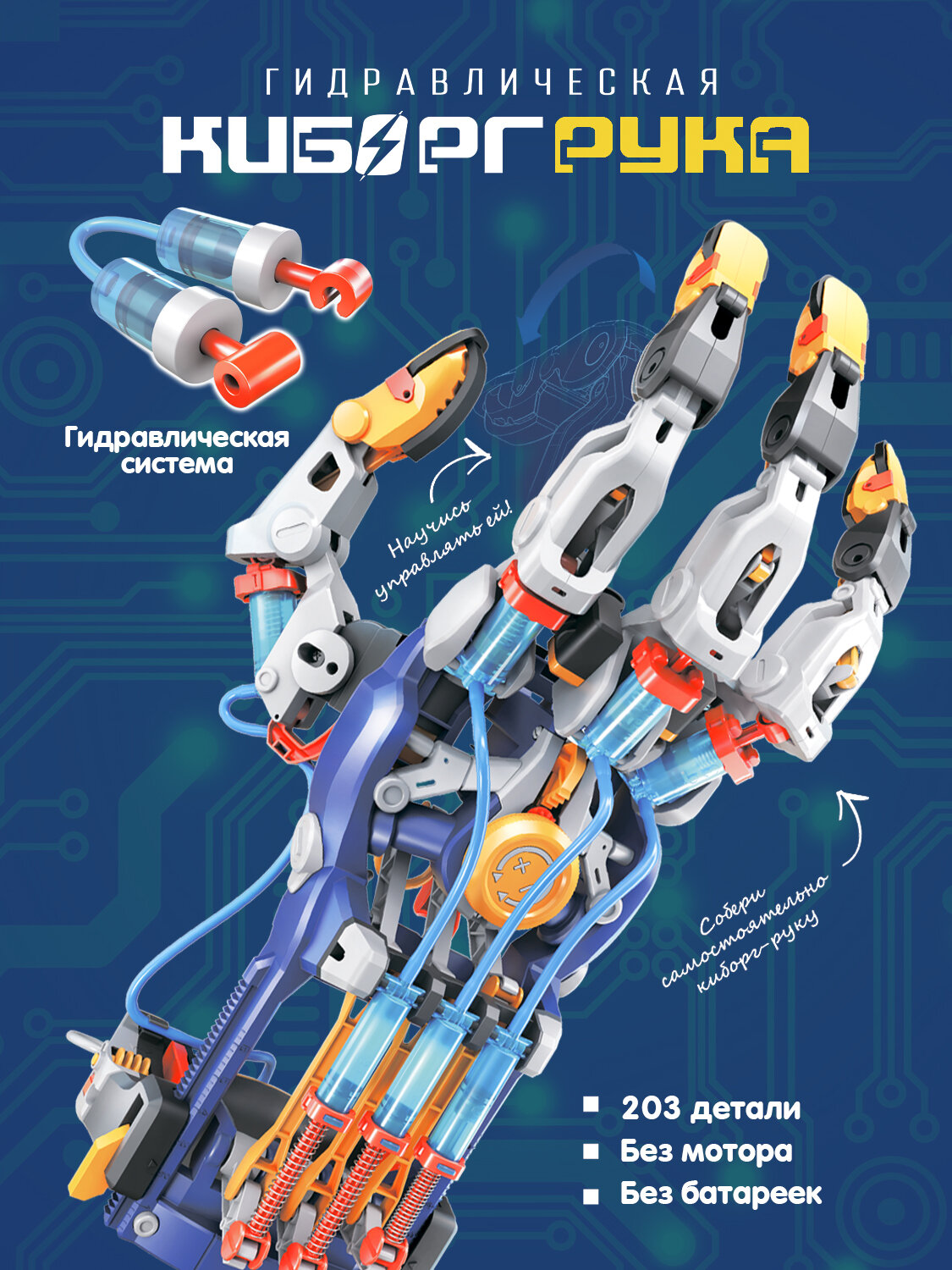 Набор для опытов "Гидравлическая киборг-рука" Робототехника с Буки Bondibon