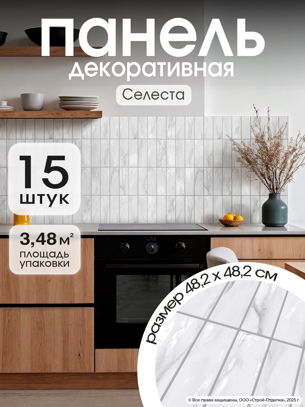 Стеновые панели ПВХ "Селеста" 3д плитка декоративная для кухни и ванной под мрамор 15 шт.