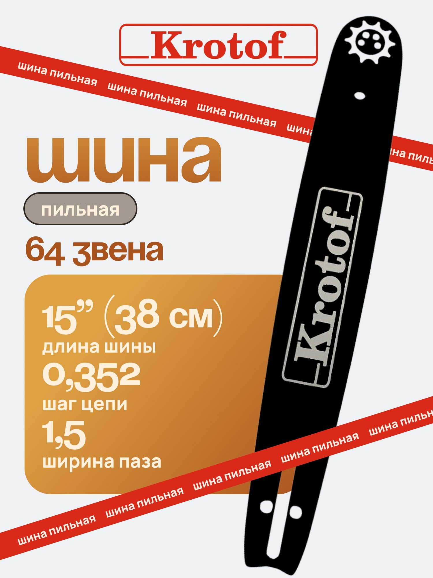Шина пильная 15" 38,10 см, шаг 0,325, паз 1,5, звеньев 64 шт. Krotof / для бензопилы, электропилы / кротоф