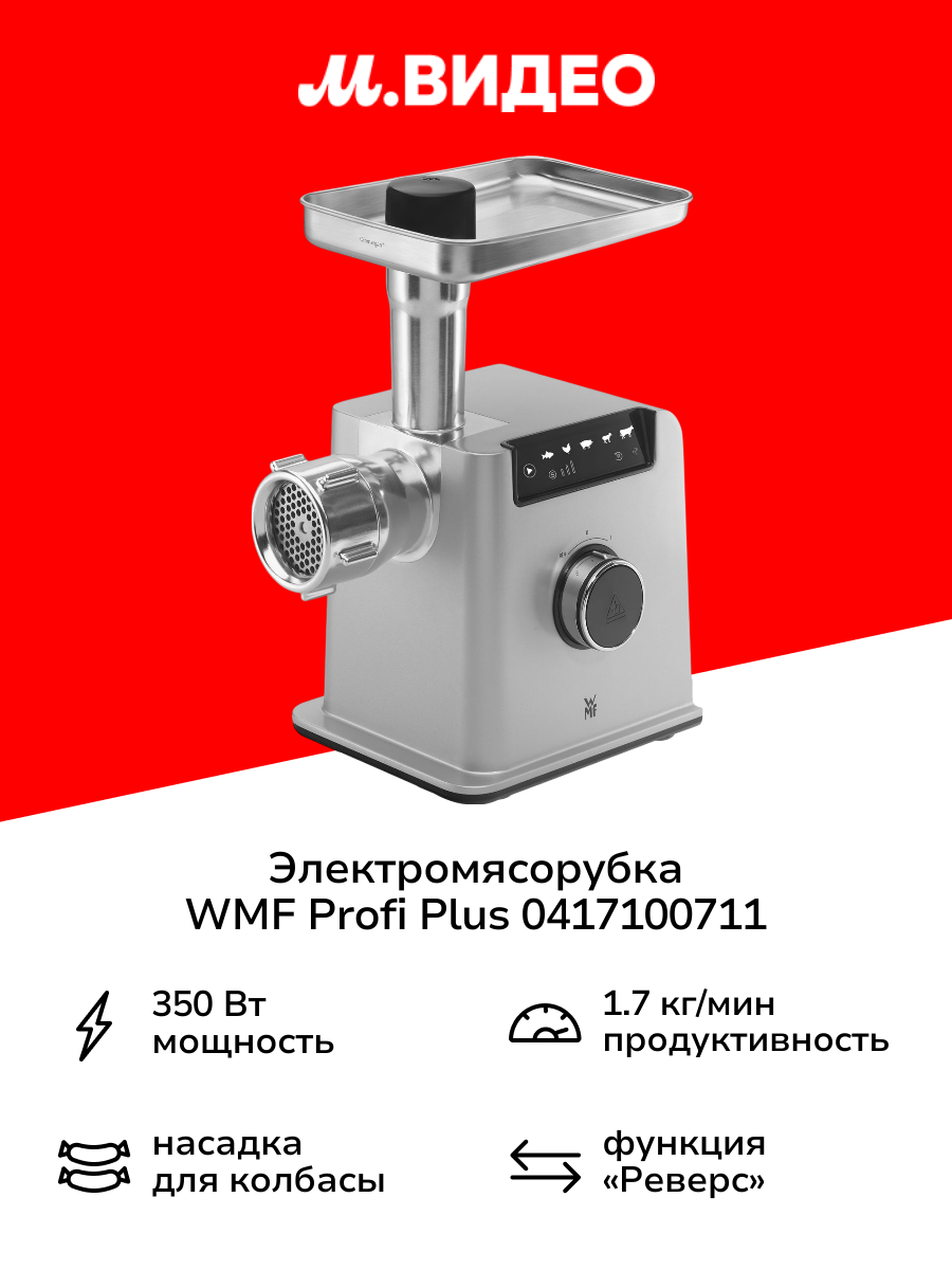 Электромясорубка WMF PROFI PLUS 0417100711