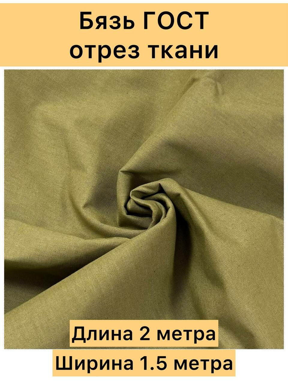 Бязь Лавка_Рукоделия, хлопок 100%, 140 г/кв. м, цвет хаки, отрез 2 м