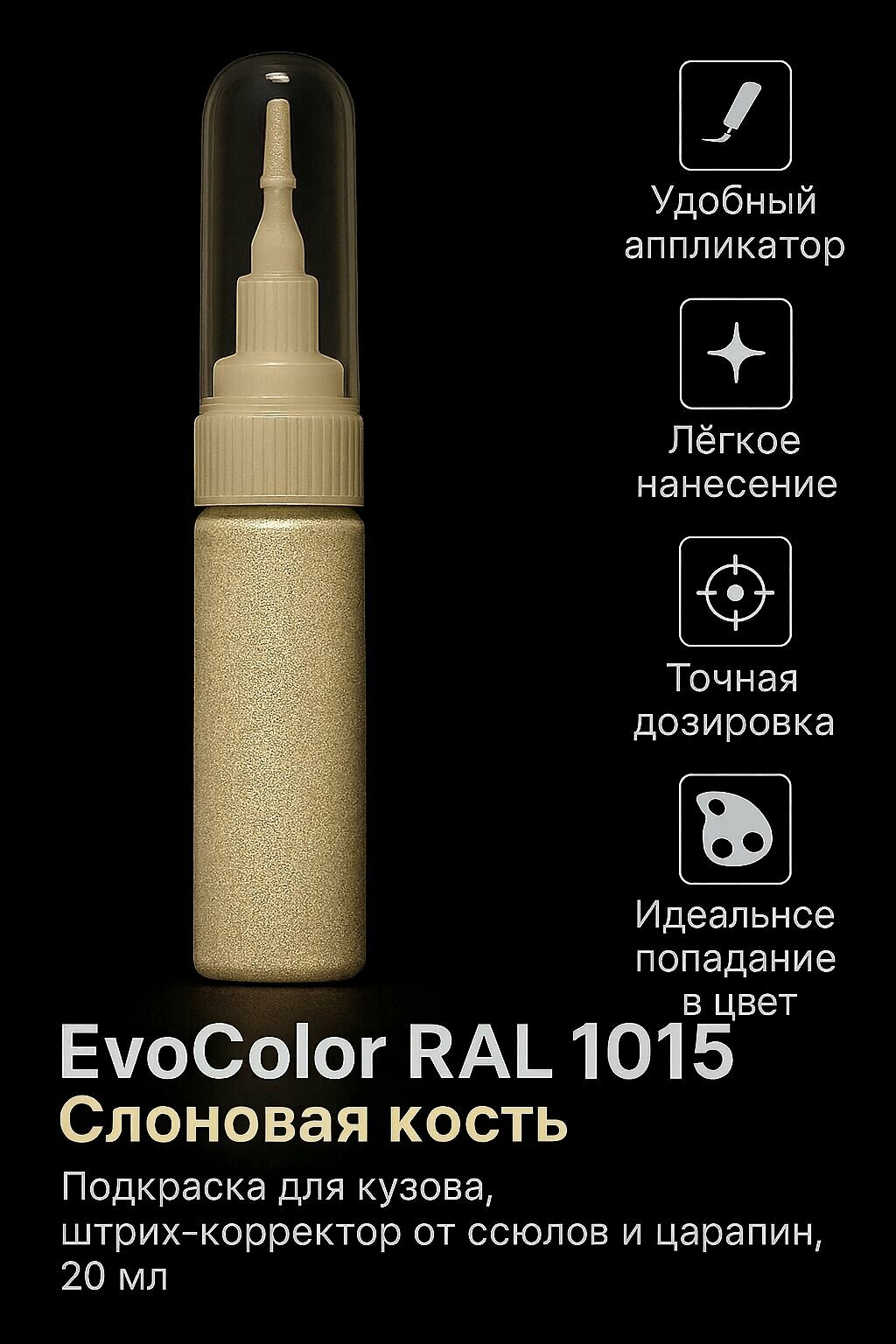 Подкраска для кузова "Слоновая кость", код цвета: RAL 1015, штрих-корректор от сколов и царапин, 20 мл