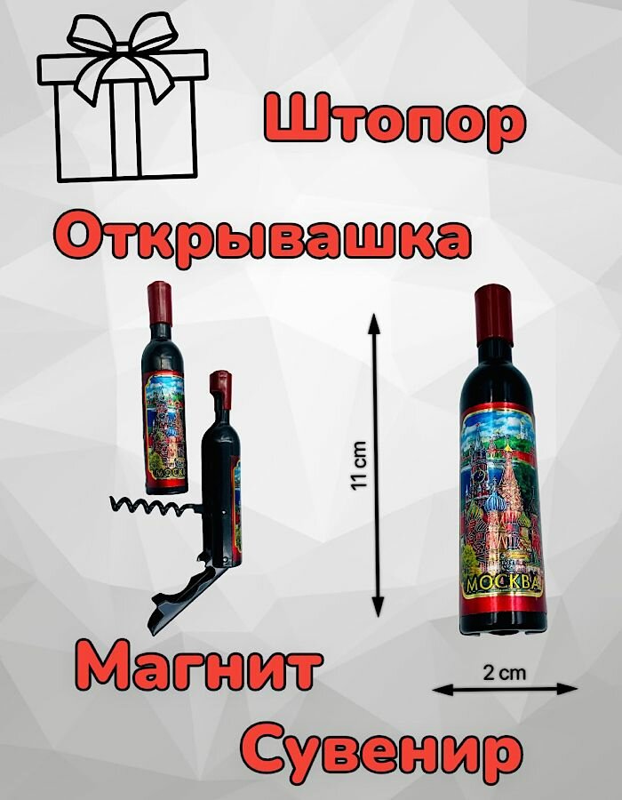 Штопор открывашка Москва , 11 см, красный цвет