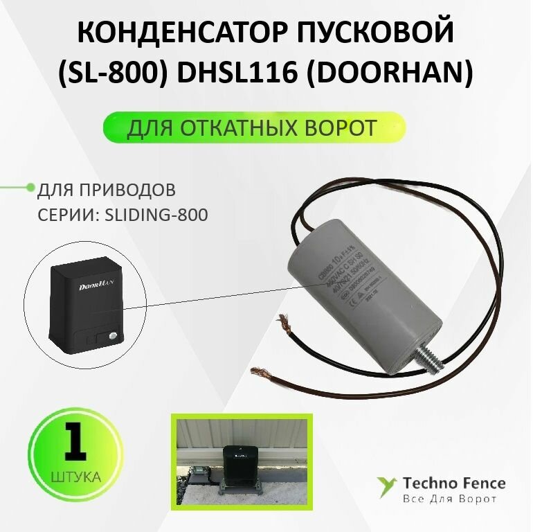 Конденсатор пусковой (SL-800), DHSL116 - DoorHan