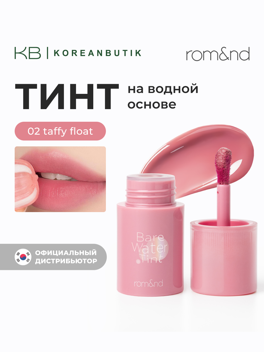 Тинт для губ на водной основе | Rom&nd Bare Water Tint 02 TAFFY FLOAT