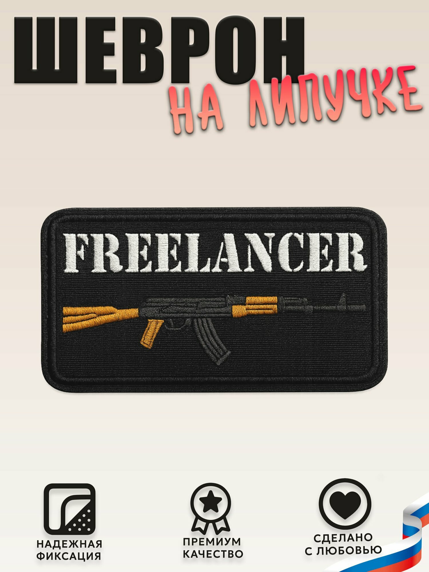 Нашивка, шеврон, патч (patch) на липучке Фрилансер АК, размер 7,8*4,8 см
