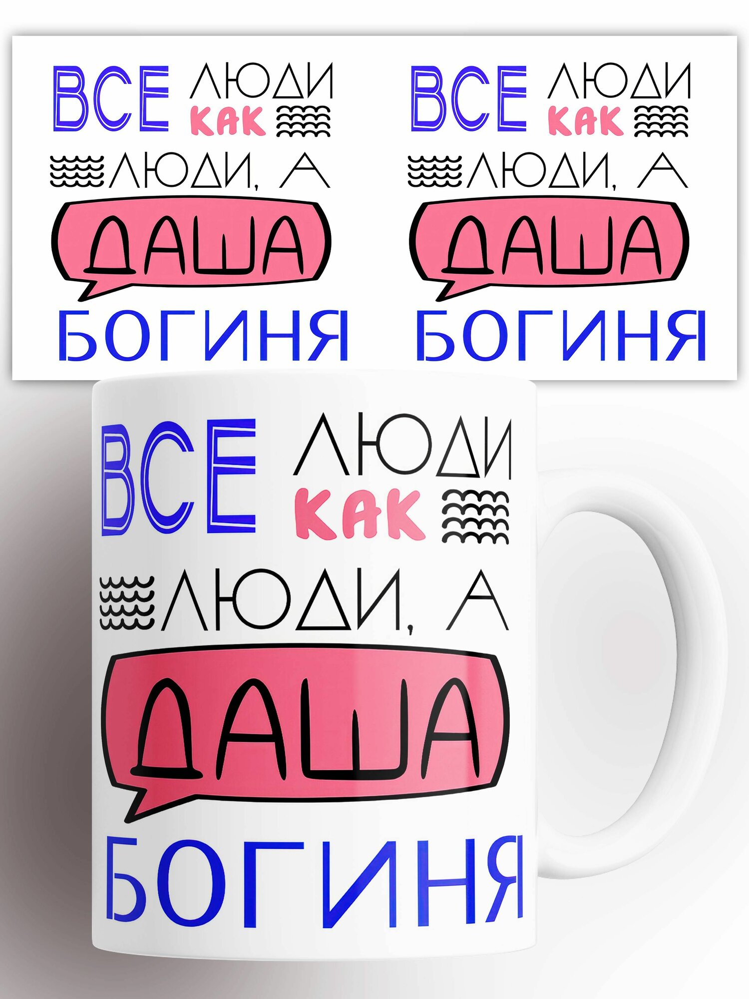 Кружка с принтом Все люди как люди а Даша богиня 330 мл