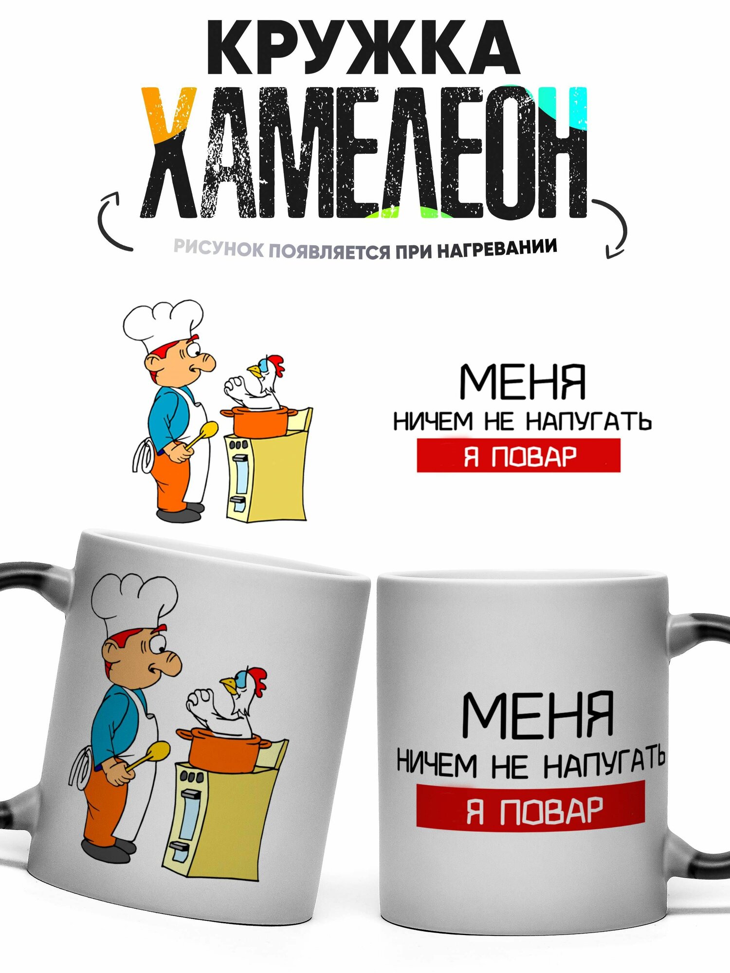 Кружка Хамелеон Повару 330мл