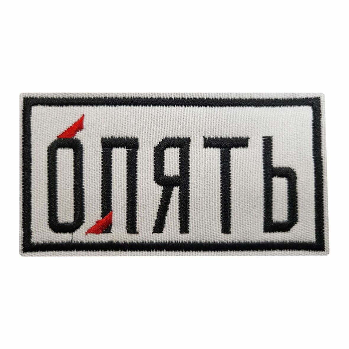 Нашивка, шеврон, патч, на липучке (patch) опять, размер 4,5*9, 1 шт