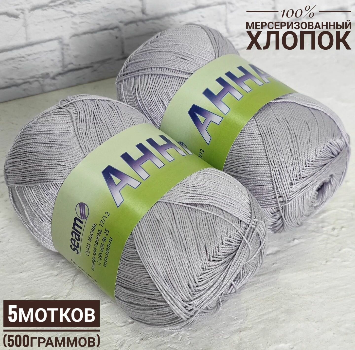 Анна 16 SEAM 100% хлопок 100гр*530м*5шт жемчуг 1005