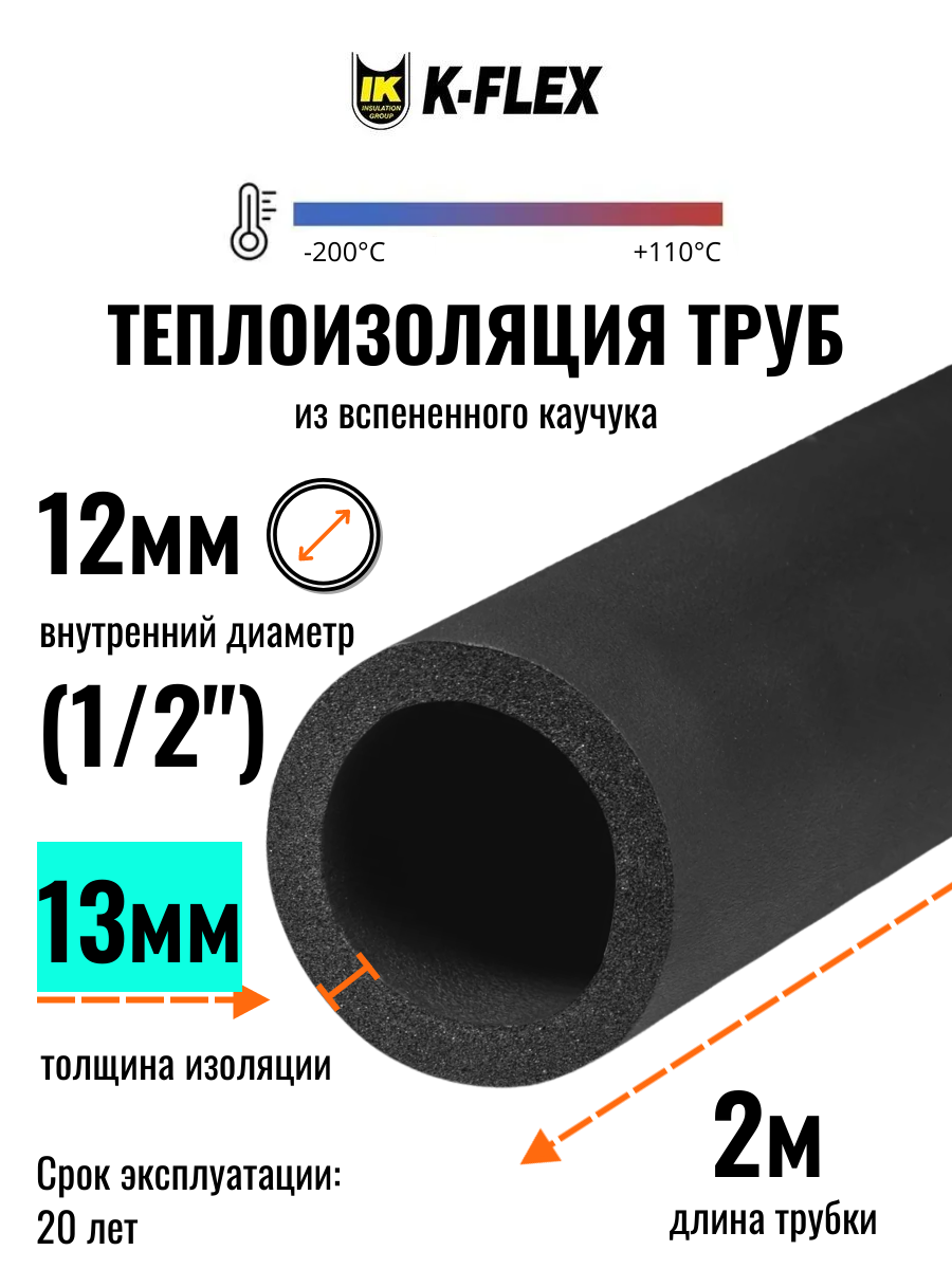 Теплоизоляция для труб кондиционера диаметром 12 мм (1/2") / Трубка K-FLEX 13x012-2 ST