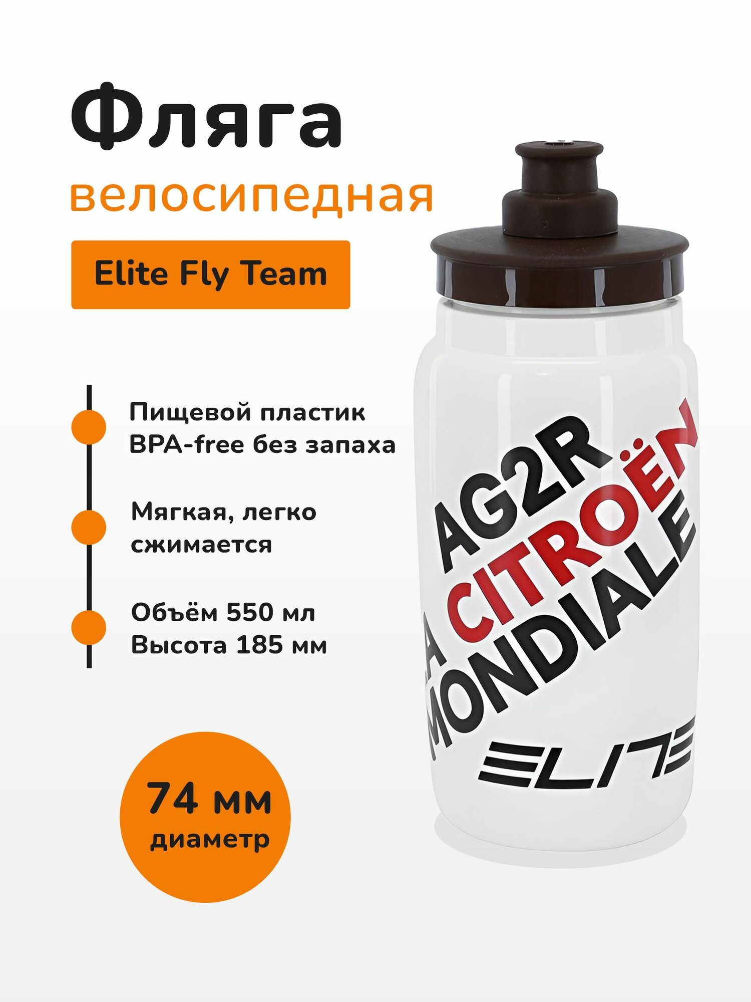 Фляга Elite Fly Team AG2R-Citroen 550 мл