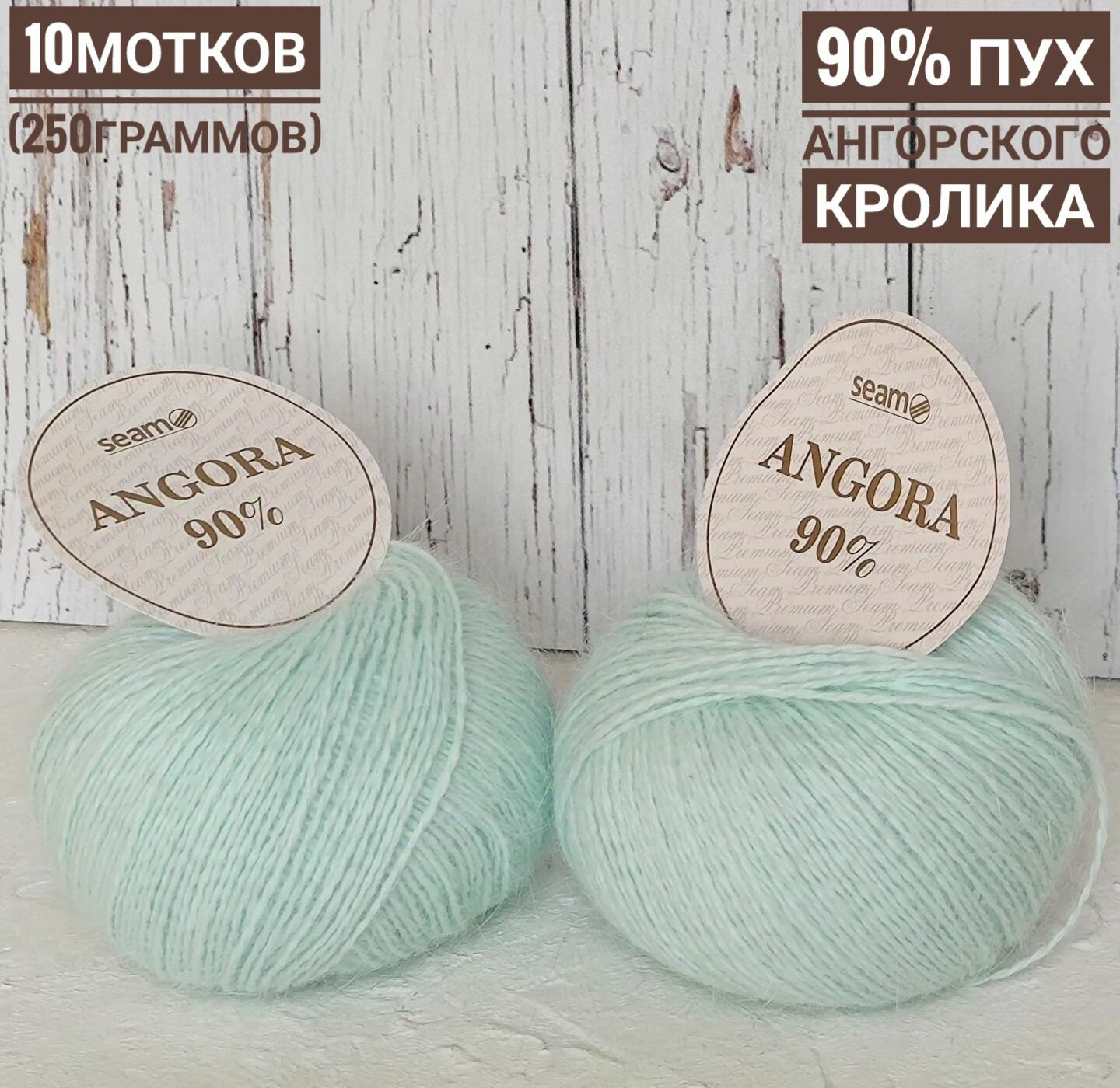 Ангора 90% №05 (пух ангорского кролика + меринос) 25гр*112м*10шт мята