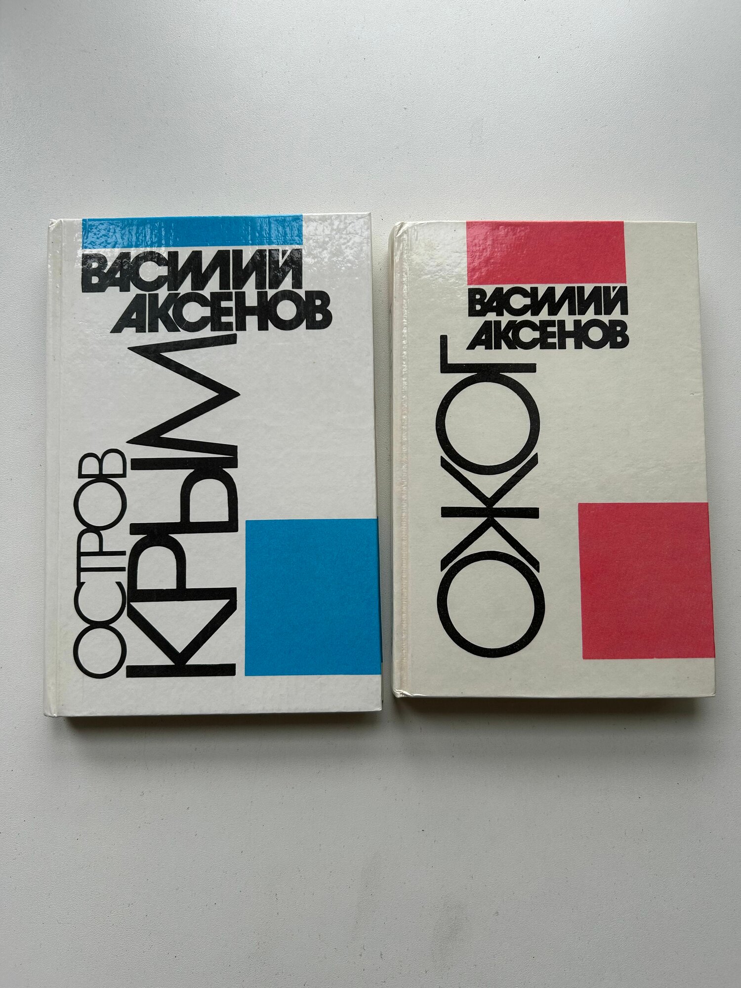 Остров Крым. Ожог (комплект из 2-х книг). Издание 1990 года