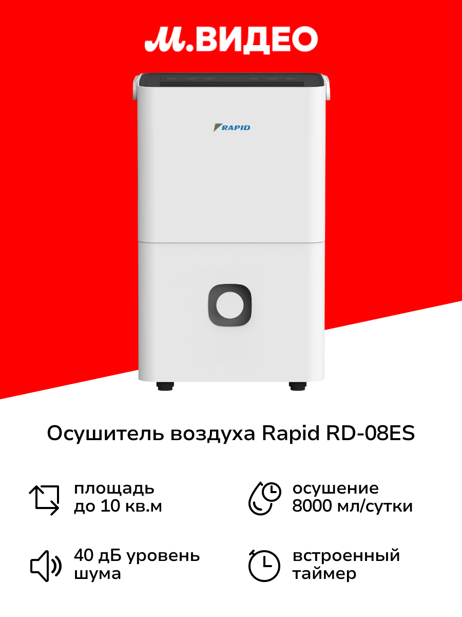 Осушитель воздуха Rapid RD-08ES