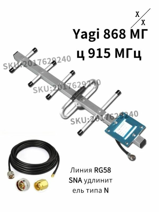 Эксклюзивная антенна Yagi 868 915 МГц комплектуется усилителем ретранслятором 9 дБи с кабелем 10 метров
