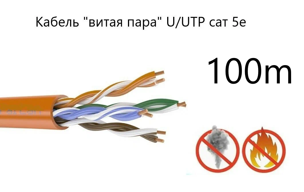 Кабель "витая пара" U/UTP cat 5e PVC LS нг(А)-FRLSL Tx 4*2*0,52, оранжевый, СПКБ Техно, 100 метров