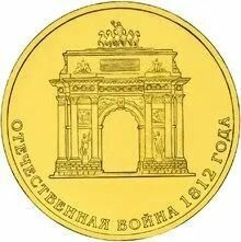 10 рублей 2012 200 лет Победы России в Войне 1812 года (Триумфальная Арка)