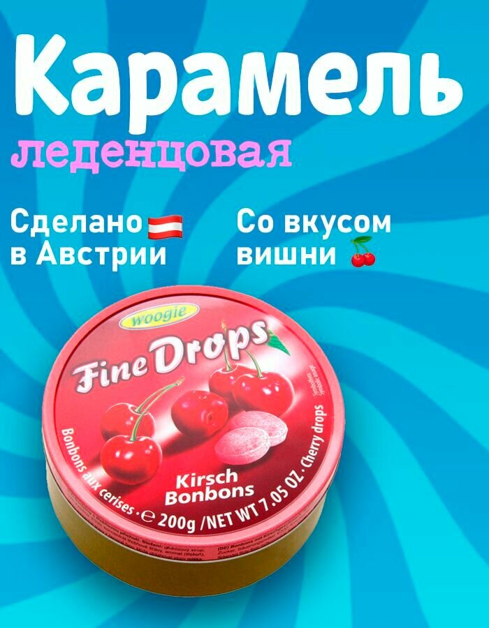 Карамель леденцовая со вкусом вишни, 200 гр